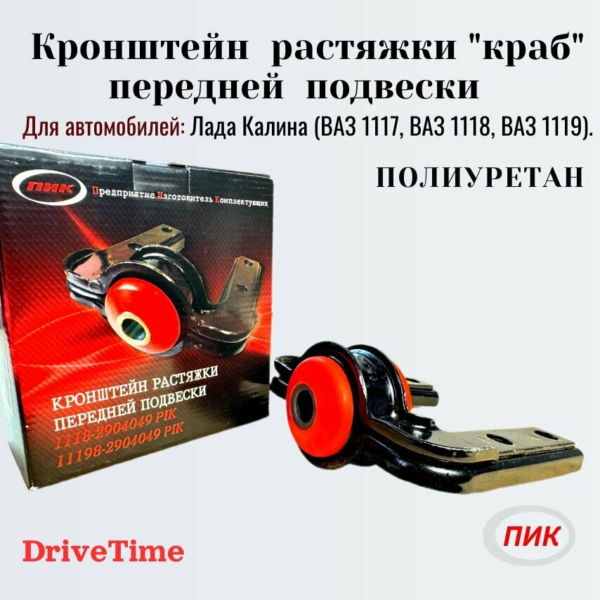 Кронштейн для а/м ВАЗ-1118 Калина растяжки "краб" / Полиуретан
