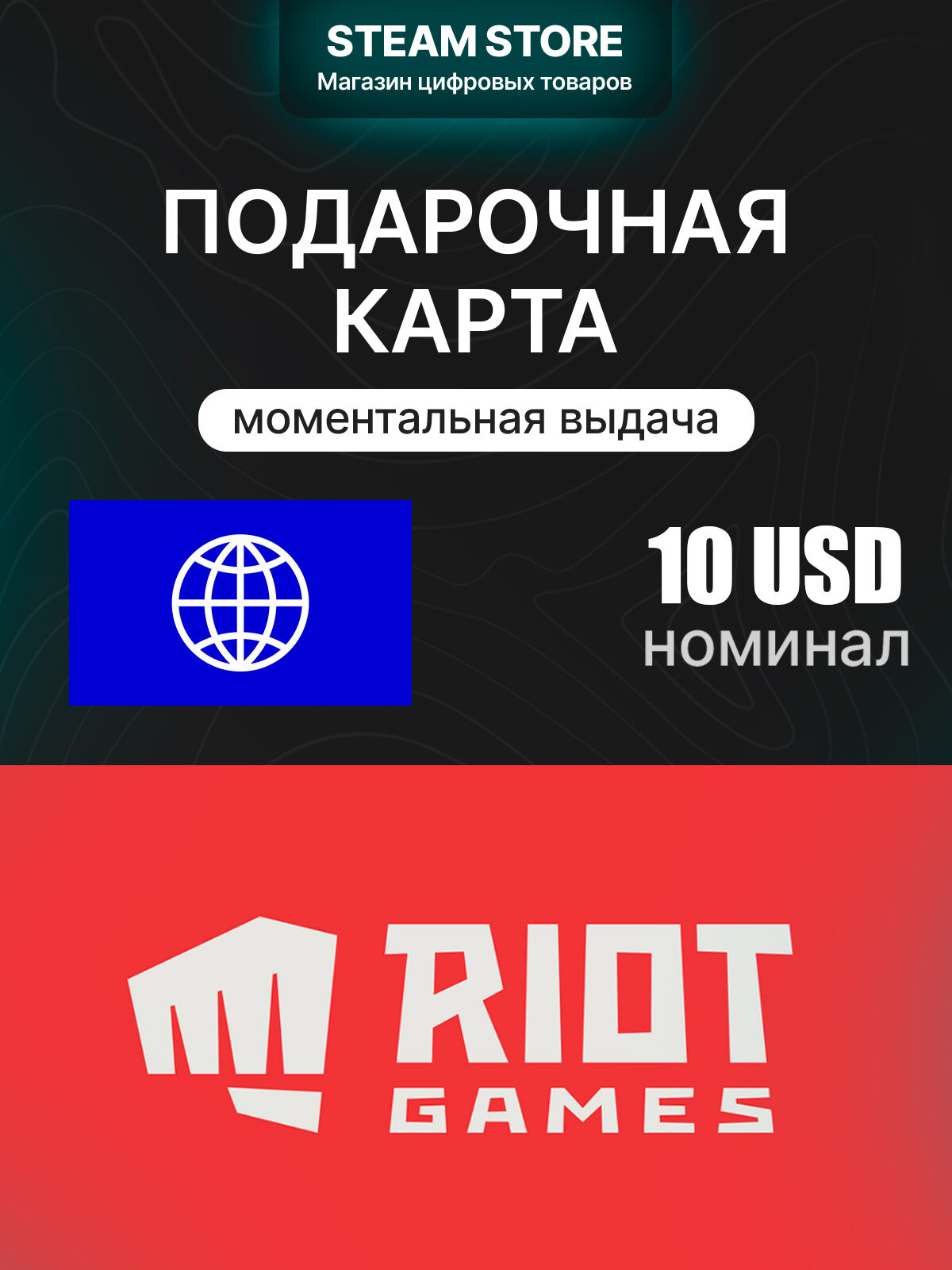 Подарочная карта оплаты Riot Cash Card на 10.0 $ | LATAM | оригинальный код