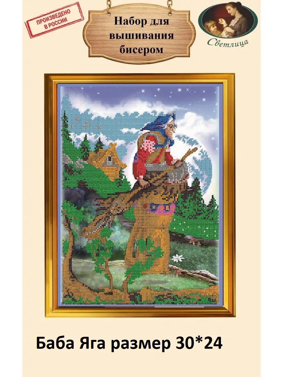 *Набор для вышивания бисером «Баба Яга» от ТМ Светлица (размер 24 см * 30 см, бисер Чехия)