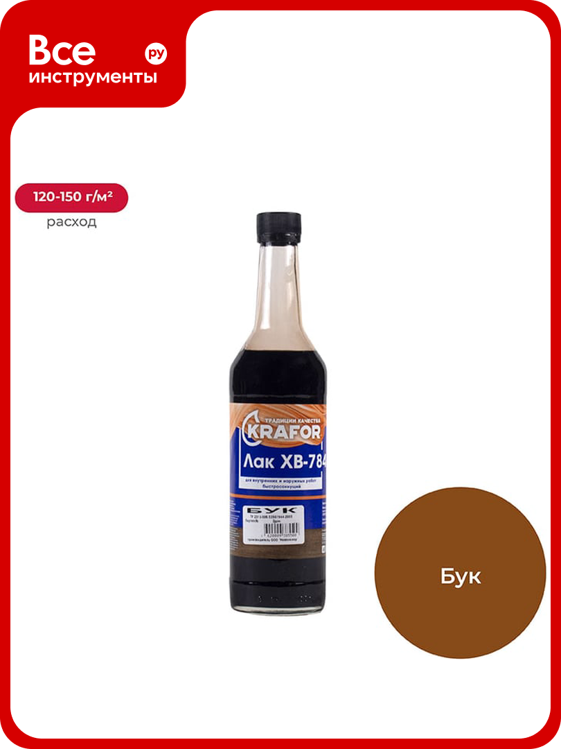 Лак Krafor ХВ-784 Бук глянцевый, атмосферостойкий, для внутренней и наружной обработки дерева, в стеклянной бутылке