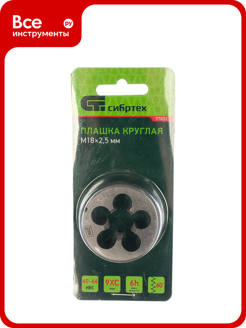 Плашка М18 х 2,5 мм СИБРТЕХ 77052, для нанесения резьбы на заготовку