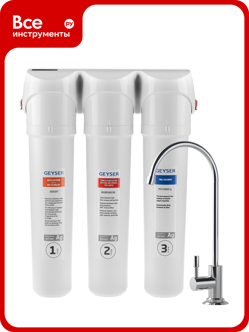 Трёхступенчатый фильтр Гейзер Смарт Макс Био 16031, для комплексной очистки воды до питьевого уровня