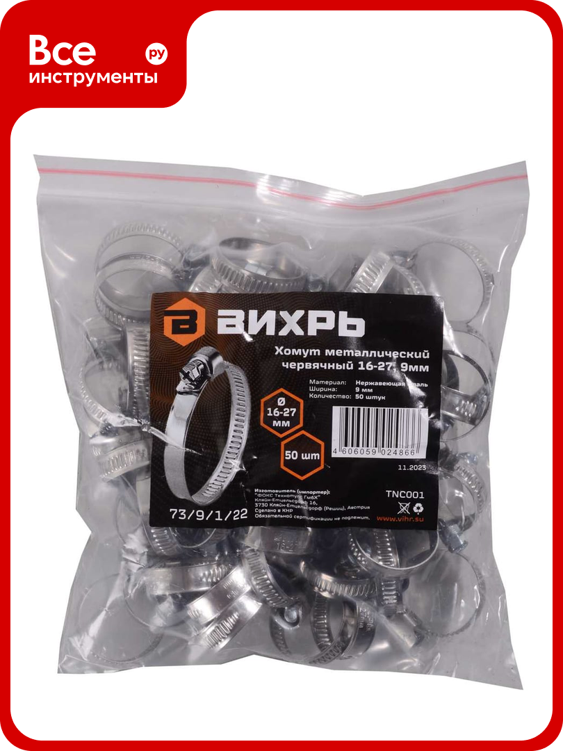 Металлический червячный хомут Вихрь 16-27, 9мм 50 шт 73/9/1/22, 27 мм, сталь