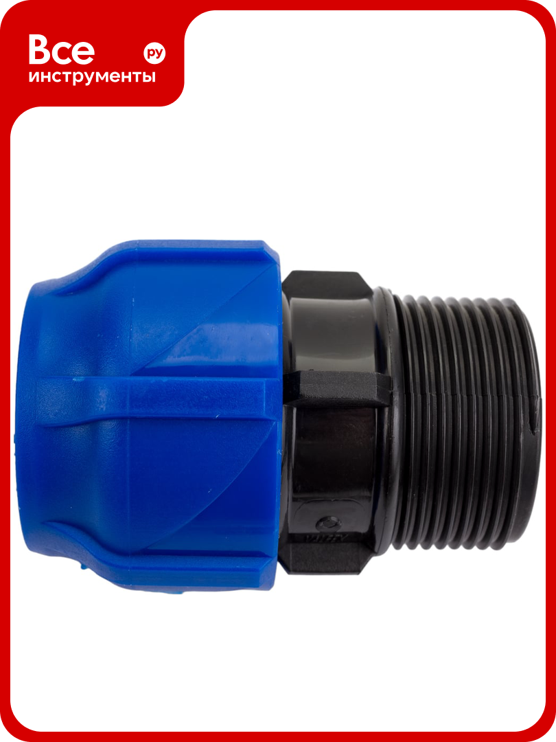 Компрессионная соединительная муфта VALFEX ПНД, с наружной резьбой, 32x1 1/4" 121001132114