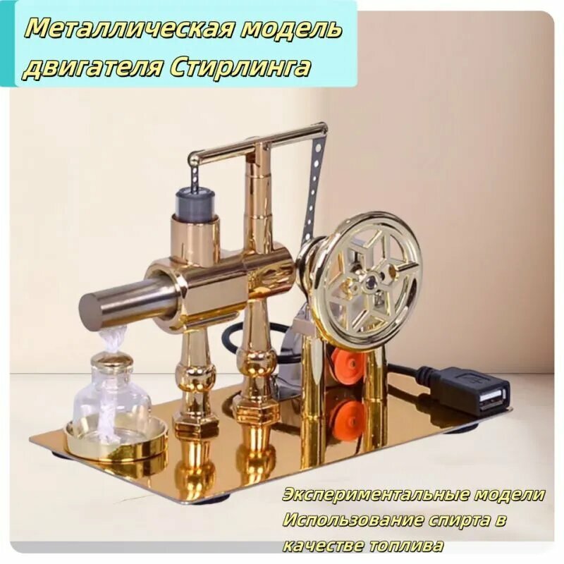 Металлическая модель двигателя Стирлинга, физико-научный эксперимент, учебные пособия