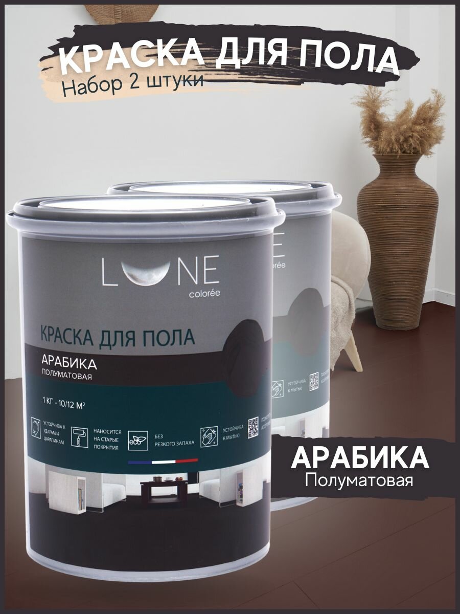 Краска для пола акриловая полуматовая быстросохнущая без запаха LUNE COLOREE, цвет Арабика (темно-коричневая), 2 шт. по 1кг