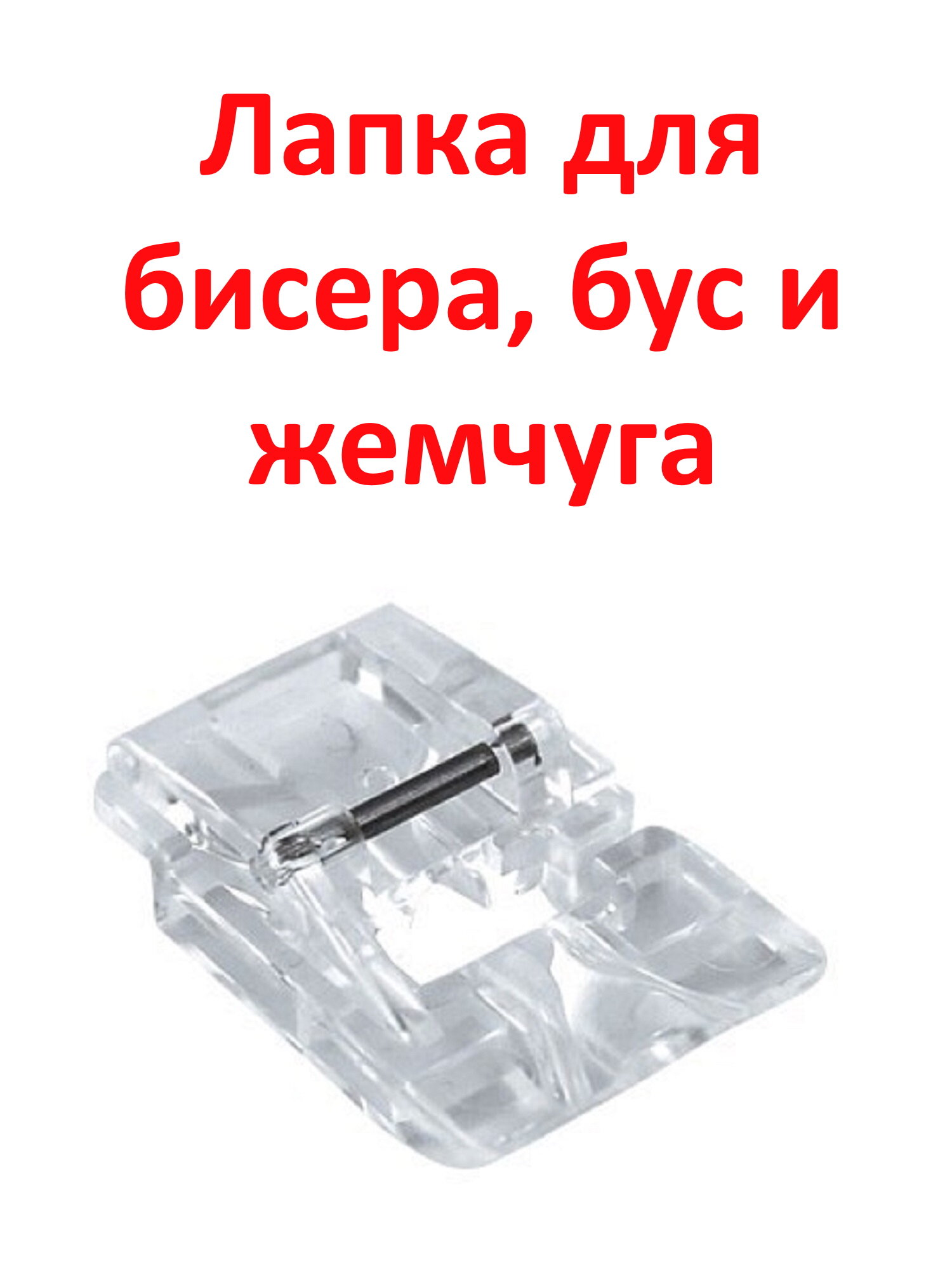 Лапка для бытовой швейной машины, для бисера, бус и жемчуга,