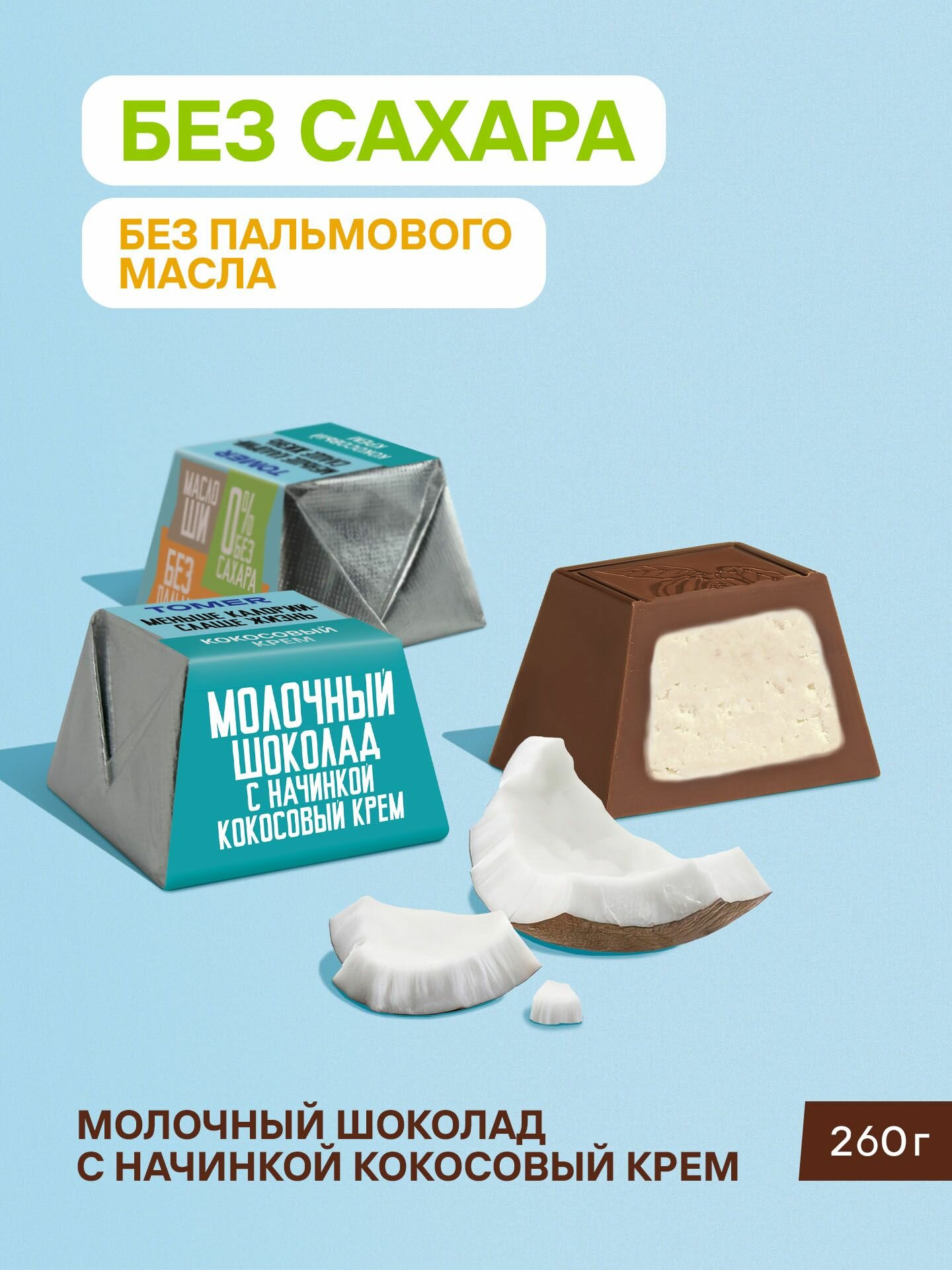 Конфеты шоколадные без сахара «Кокосовый крем» Томер, 260 гр.