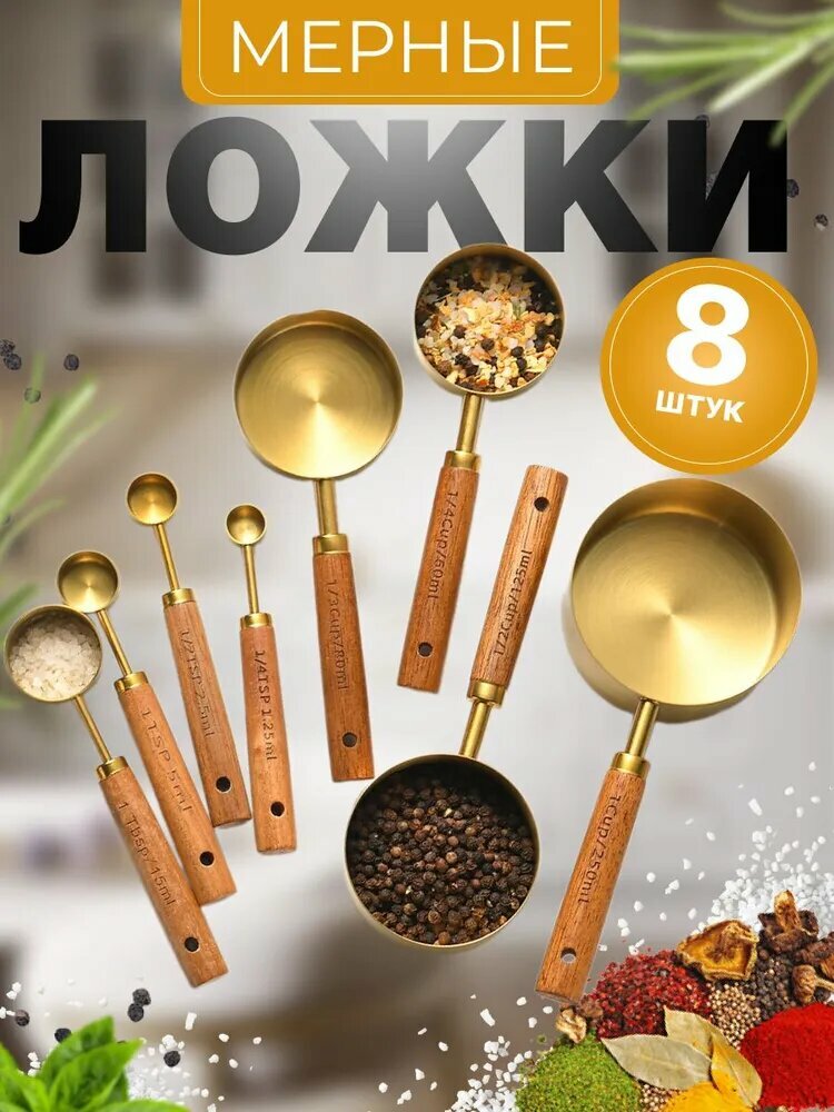 Набор мерных ложек, металл, натуральное дерево, золотистый цвет