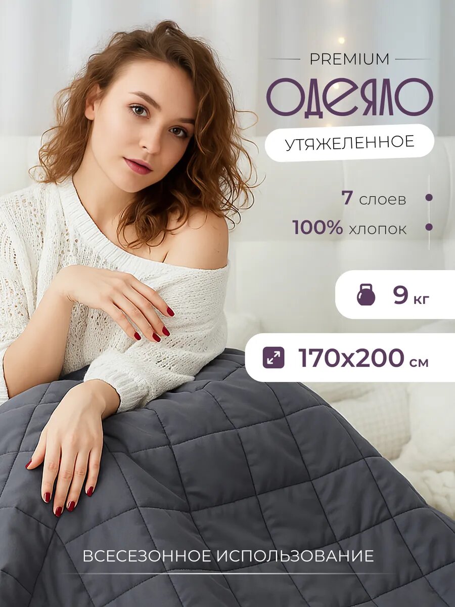 Одеяло утяжеленное 9кг двуспальное 170х200 см