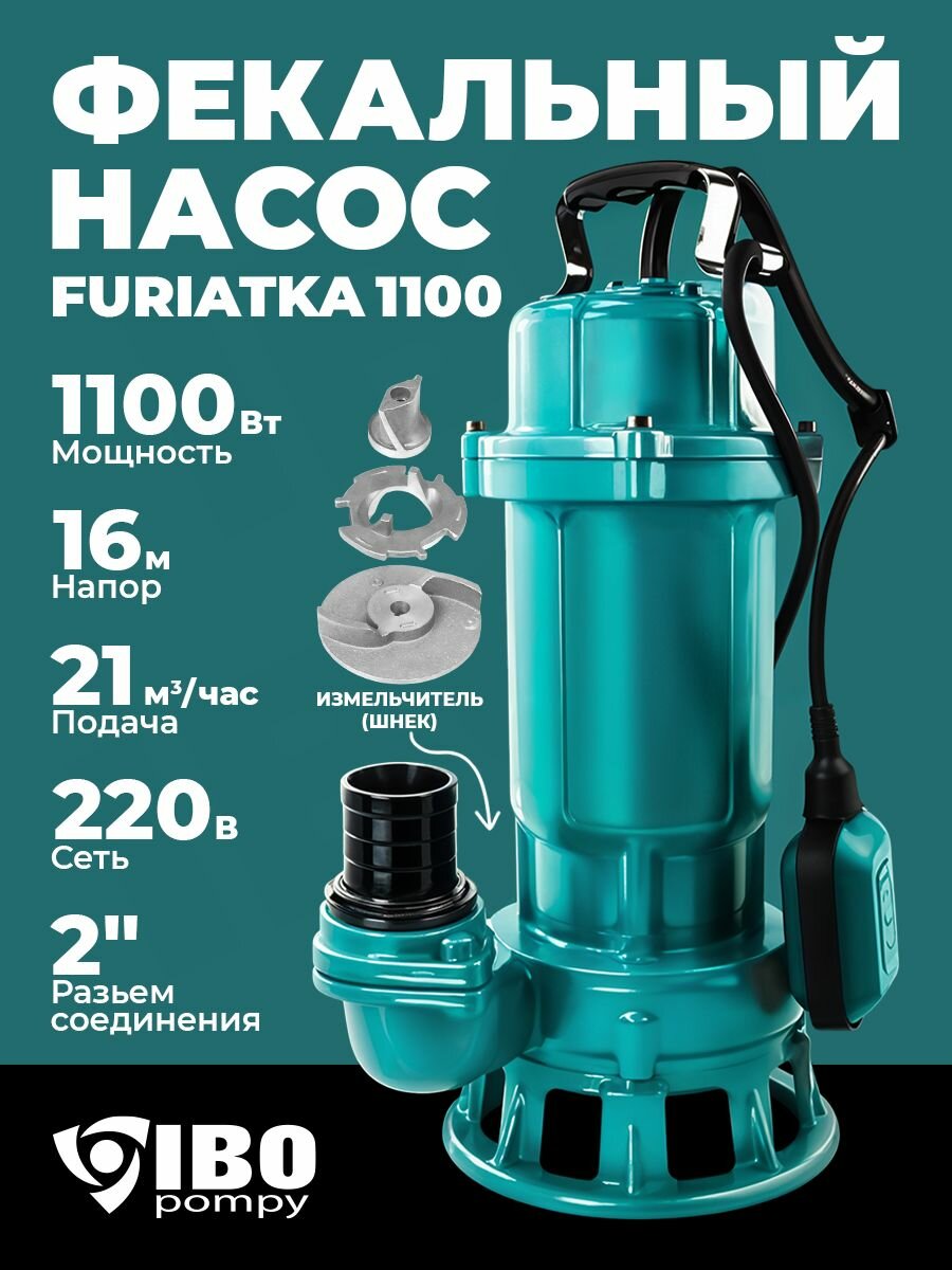 Насос фекальный погружной дренажный для грязной воды электрический, садовый Ibo Furiatka 1100 с поплавком и измельчителем