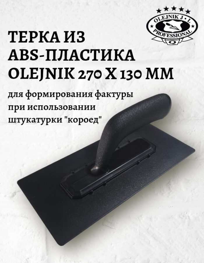 Терка / кельма OLEJNIK PROFESSIONAL пластиковая короед/барашек