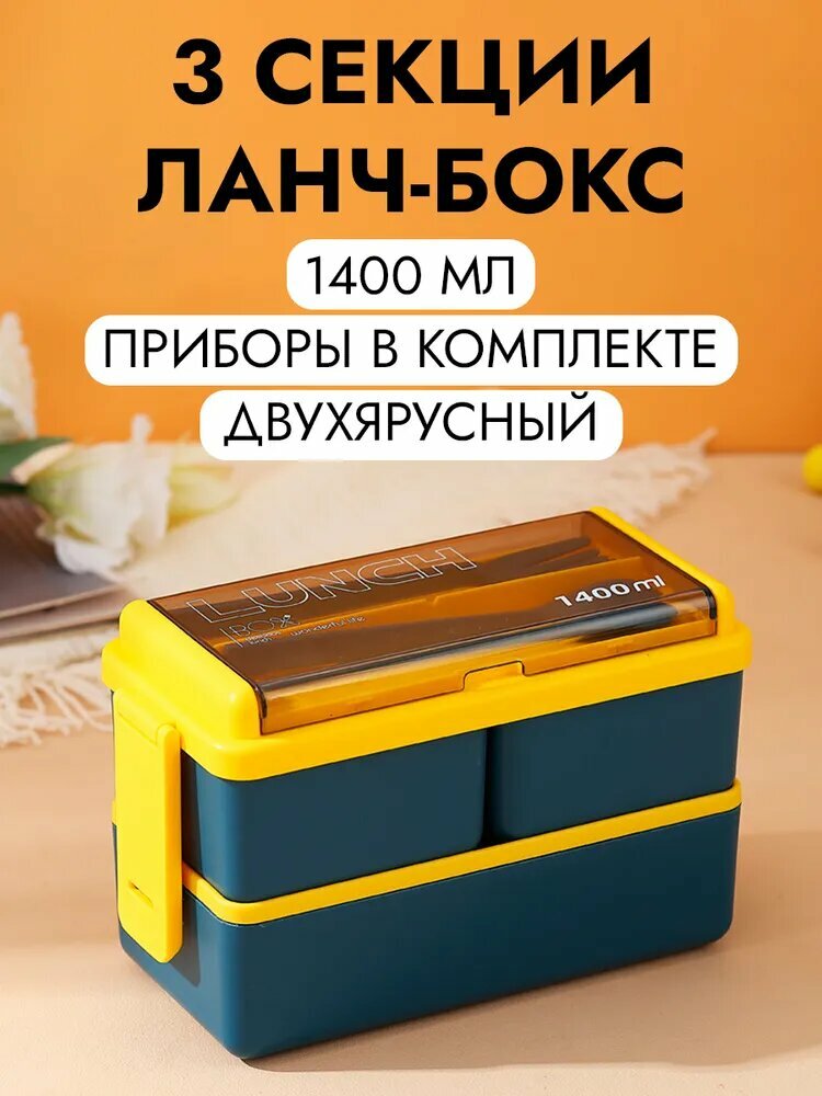 Ланч бокс контейнер с приборами для еды двухуровневый, 1400 мл