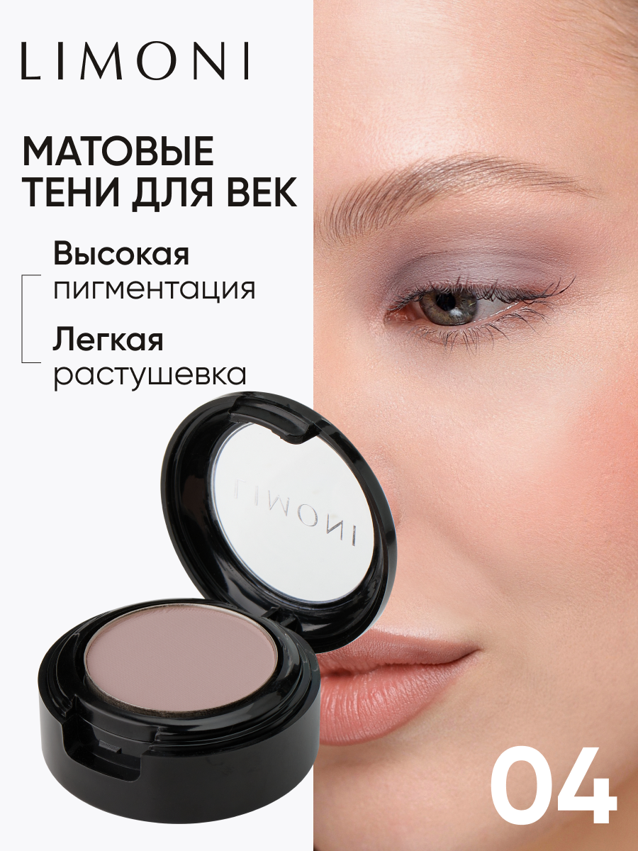 LIMONI Тени для век "Eye Shadow Matte", тон 04