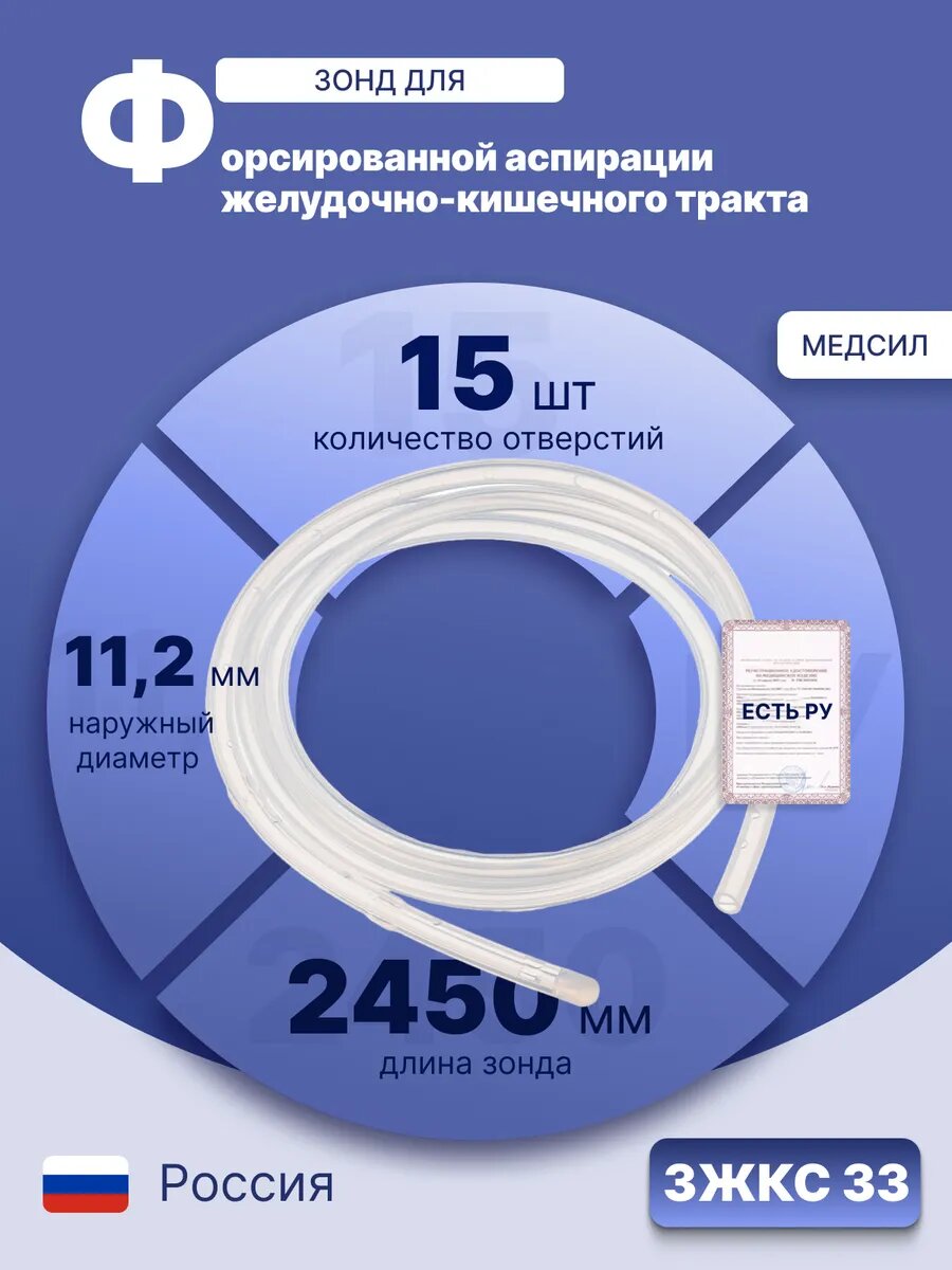 Зонд желудочно-кишечный двухканальный силиконовый, полифункциональный для форсированной аспирации с притоком воздуха зжкс №33, Медсил