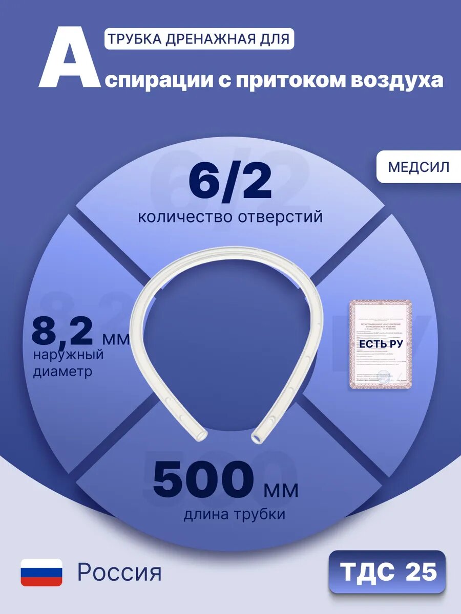 Трубка дренажная двухканальная силиконовая для аспирации с притоком воздуха (по Кашину) ТДС №25, Медсил