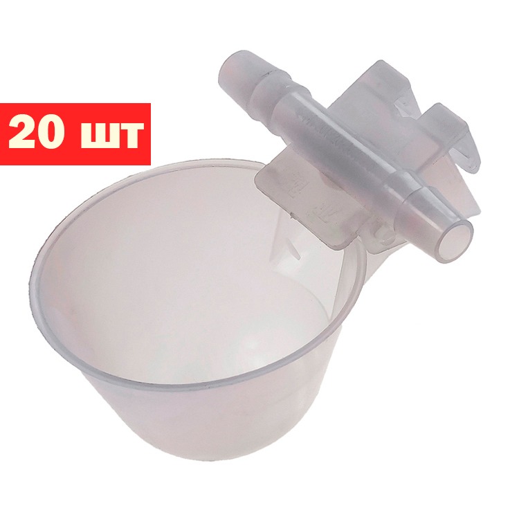 Поилка для птиц чашечная НП12 (20 шт) для сельхоз птицы, универсальная автоматическая автопоилка подвесная навесная капельная поилка для брудера.