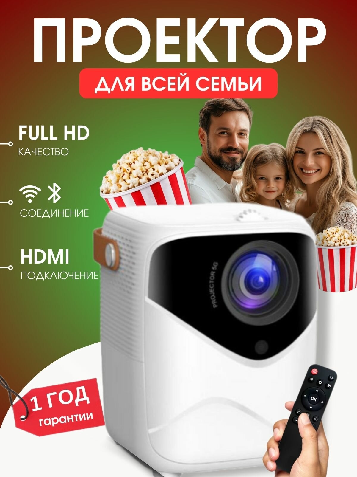 Проектор для фильмов и мультимедиа для всей семьи