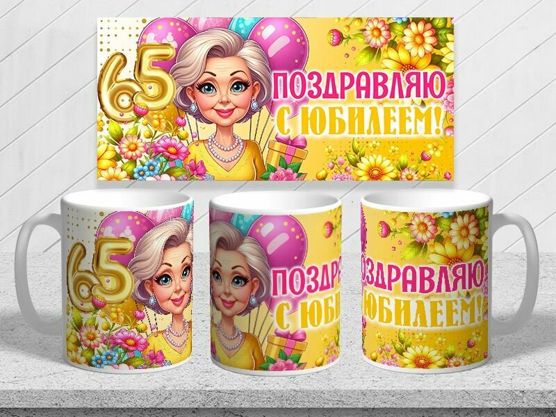 Кружка "С юбилеем 65 лет" керамика, золотистая, для воды, сока, чая, кофе