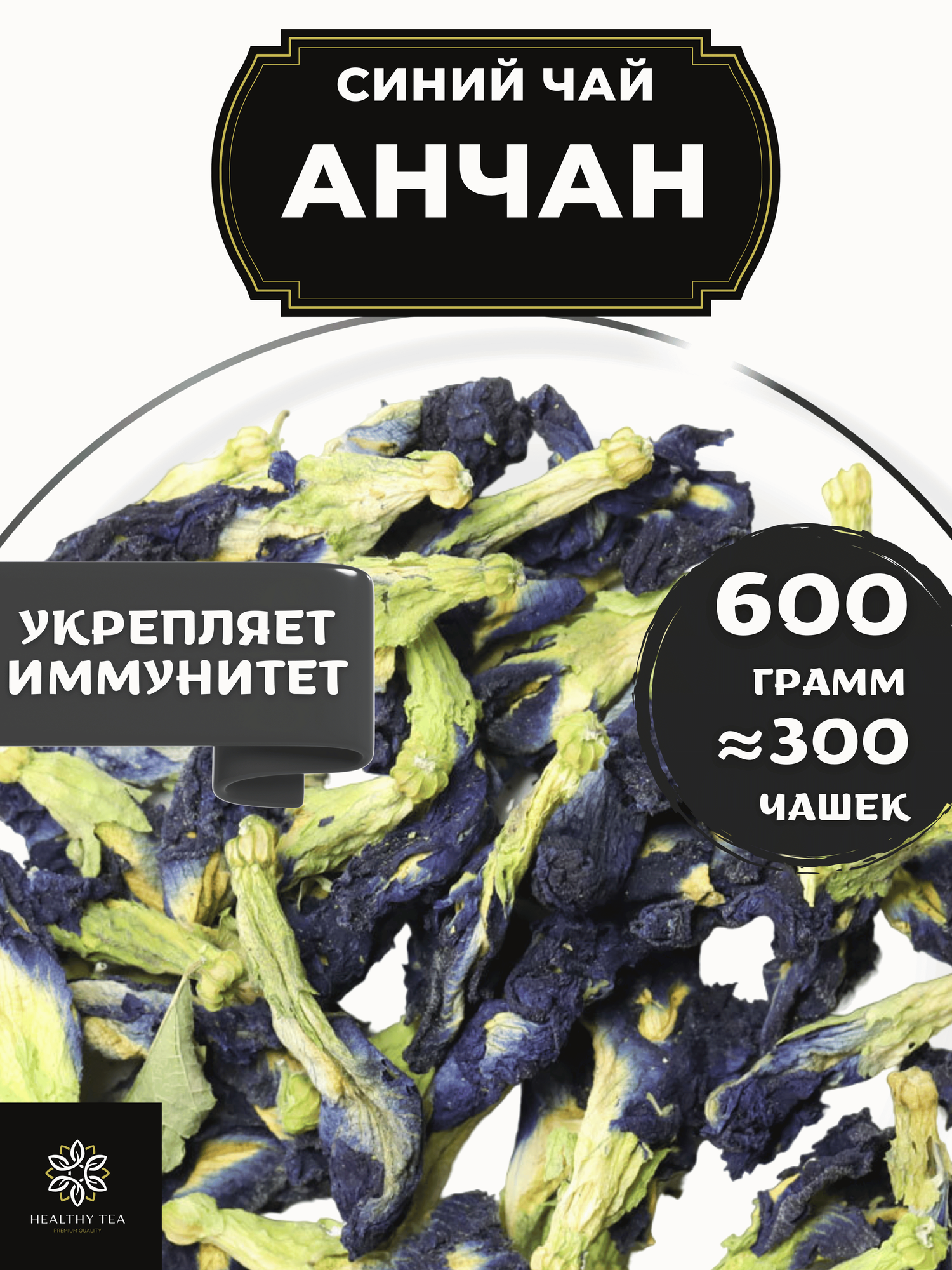 Тайский синий чай Анчан от Полезный чай / HEALTHY TEA, 600 г