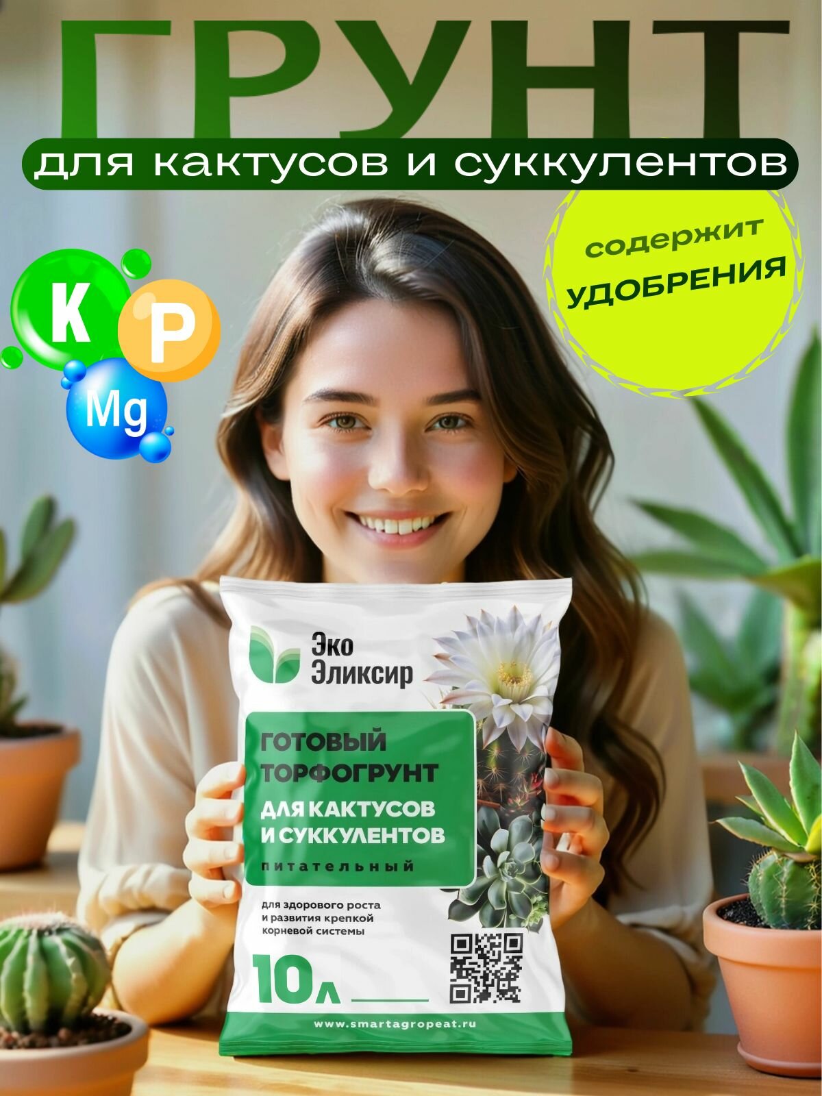 Грунт для кактусов и суккулентов, торфогрунт с удобрением 5 литров