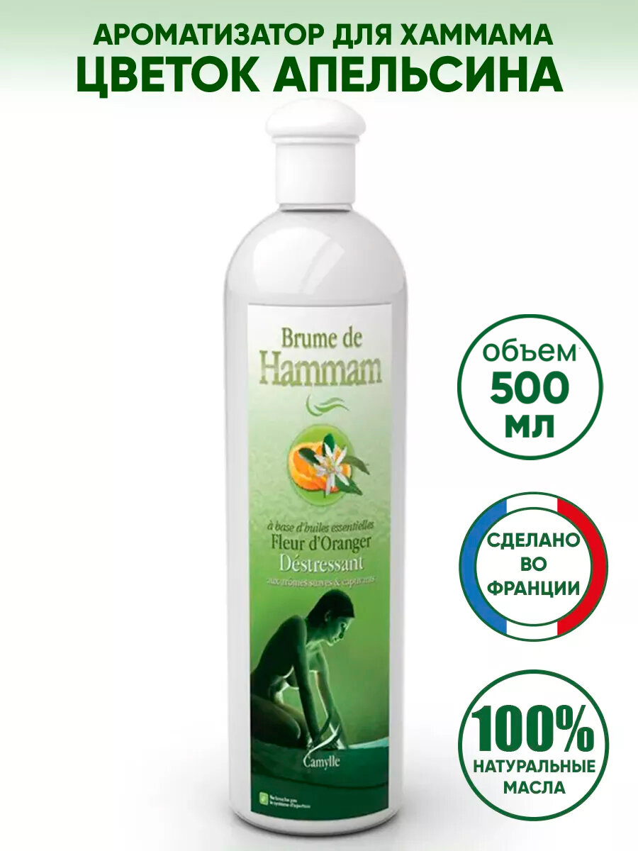 Ароматизатор для хаммама/хамама Цветок апельсина Camylle (Франция), объем флакона 500 мл