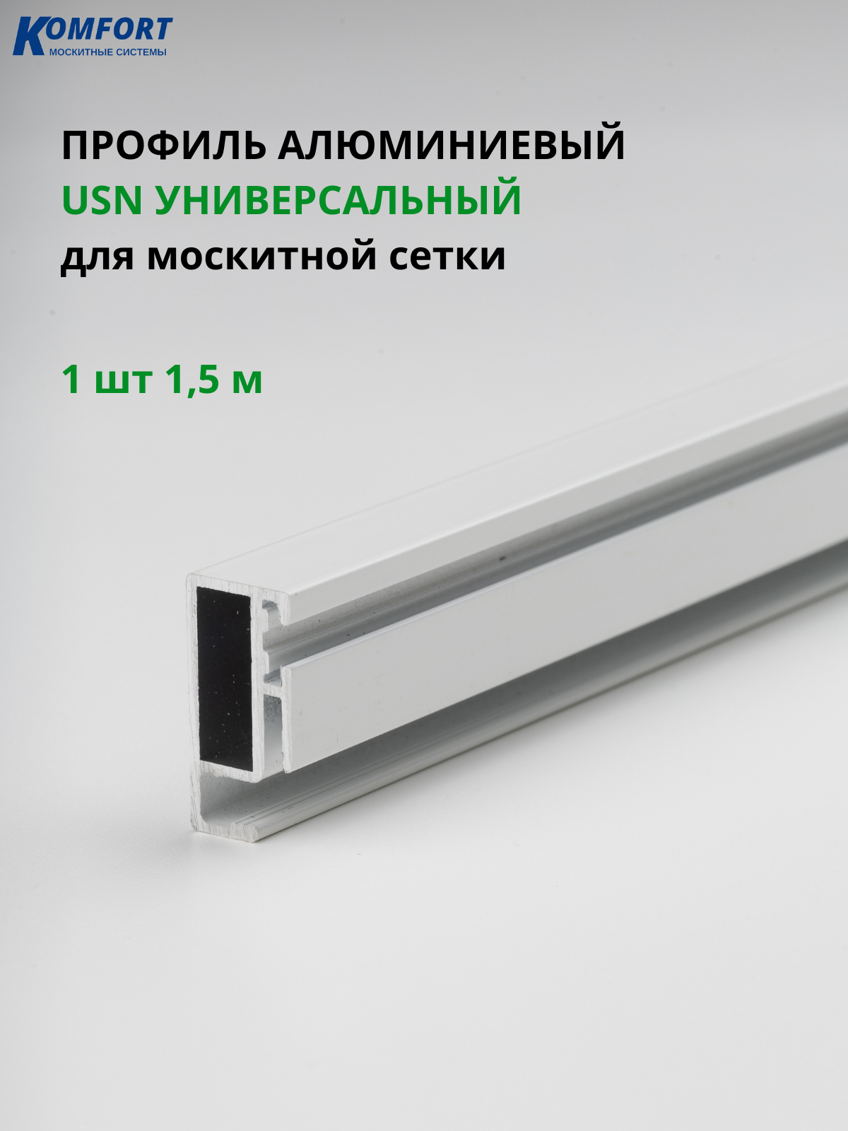 Профиль USN универсальный для москитной сетки белый 1,5 м 1 шт
