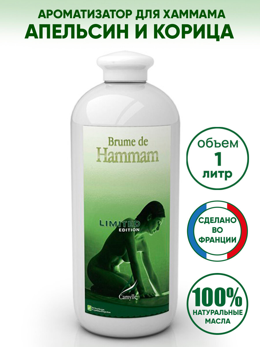 Ароматизатор для хамама/хаммама Апельсин/Корица CAMYLLE (Франция), 1 литр