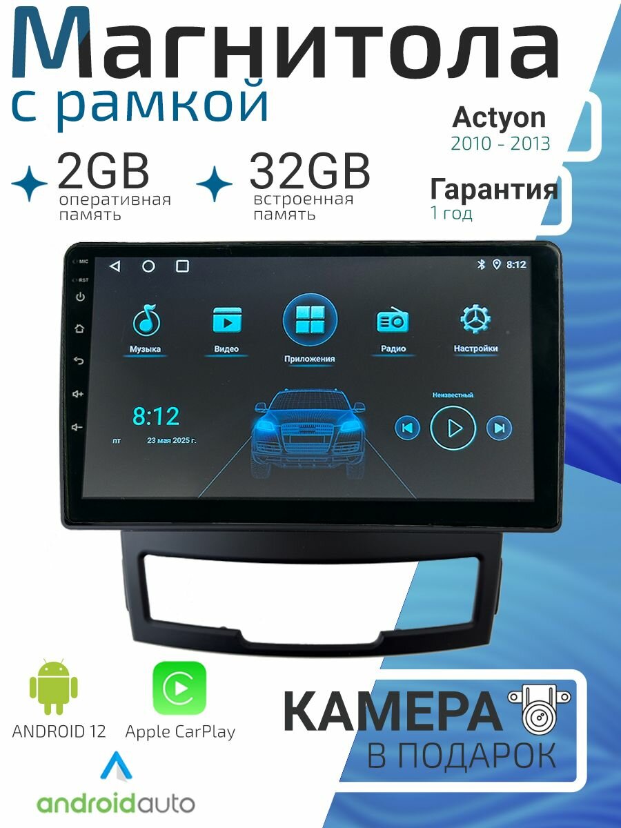 Магнитола для Ssang Yong Actyon 2010-2013 . 9 дюймов, разрешение экрана 1280*720, Android 12, 2/32ГБ, чип-усилитель YD7389. + Переходная рамка