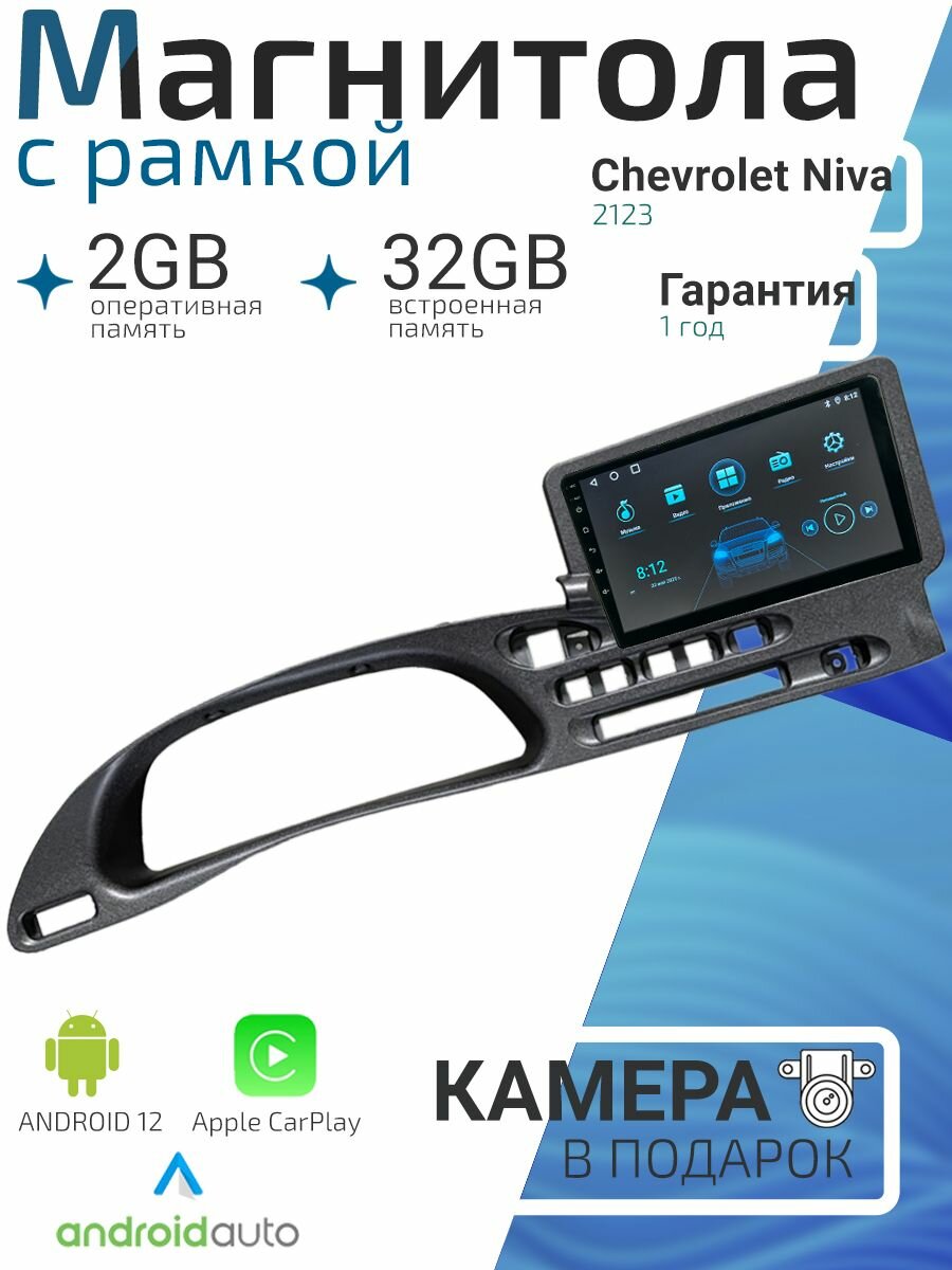 Магнитола Chevrolet Niva, 9 дюймов, разрешение экрана 1280*720, Android 12, 2/32ГБ, чип-усилитель YD7389. Шевроле нива, Ваз 2123. + Переходная рамка