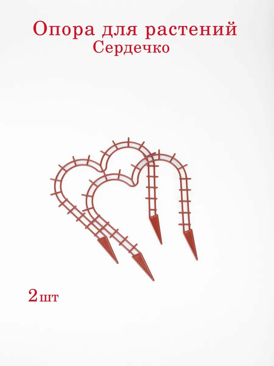 Опора для цветов Сердечко, 2 шт