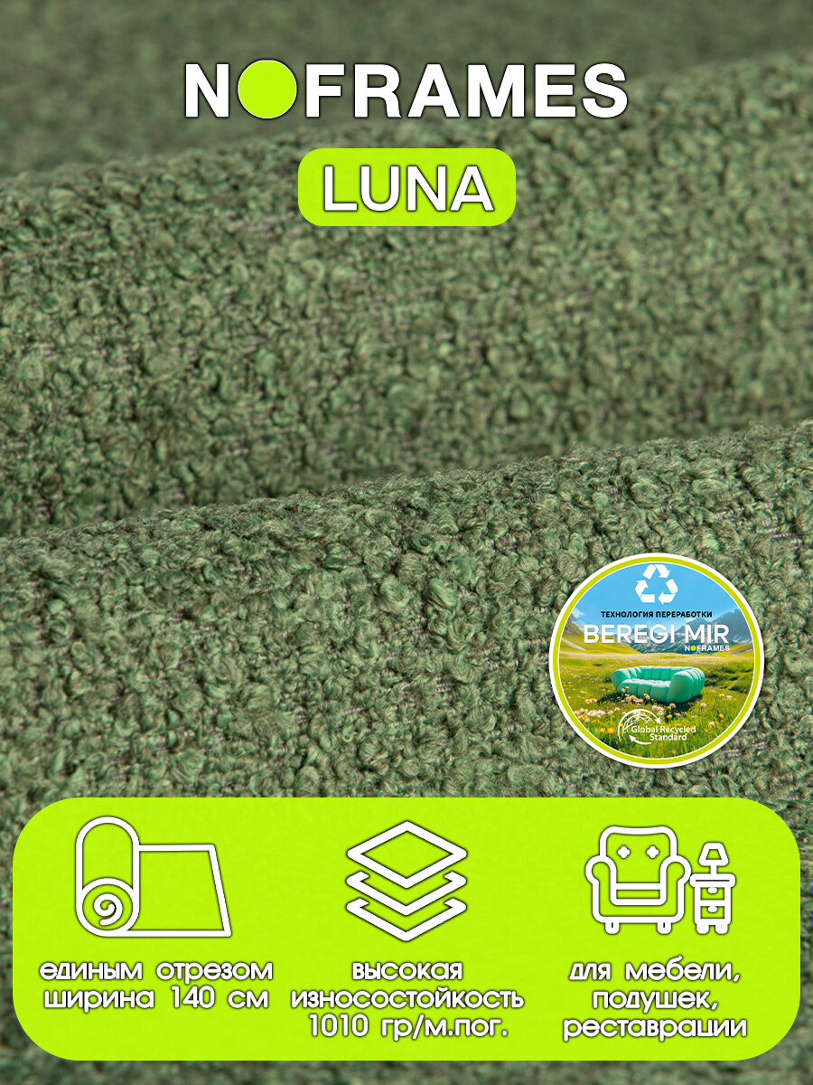 Ткань мебельная, букле, NO-FRAMES, "Luna" col.07
