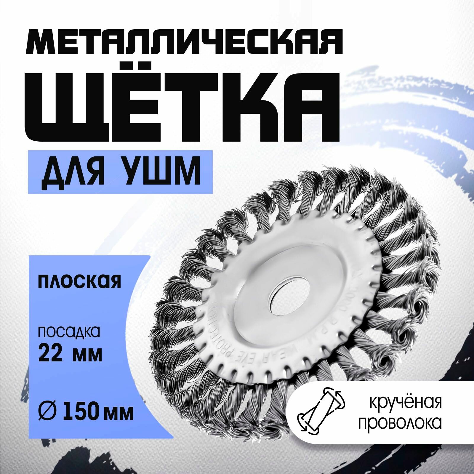 Щетка металлическая для УШМ TUNDRA, плоская, посадка 22 мм, крученая проволока, 150 мм