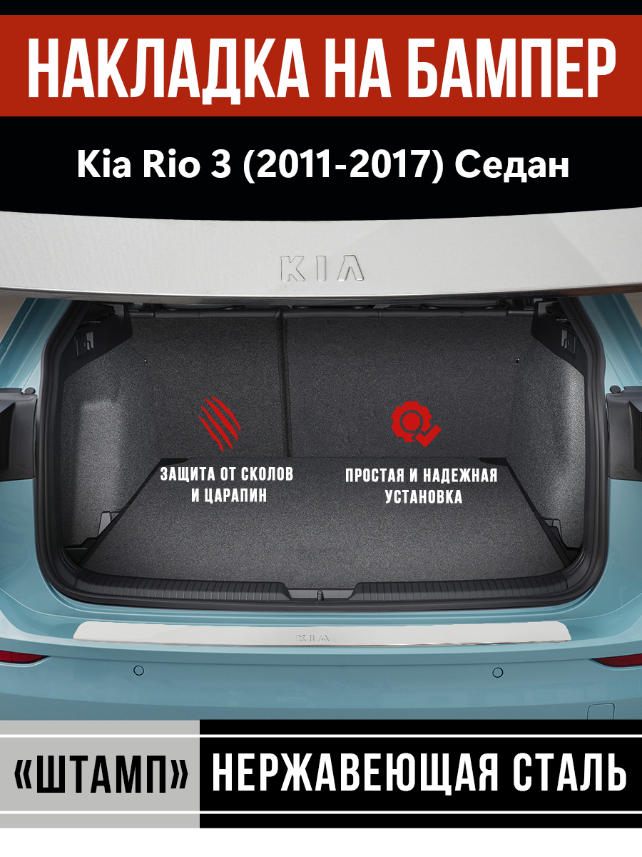 Накладка на задний бампер Киа Рио 3 седан / Kia Rio 3 (2011-2017) надпись Kia