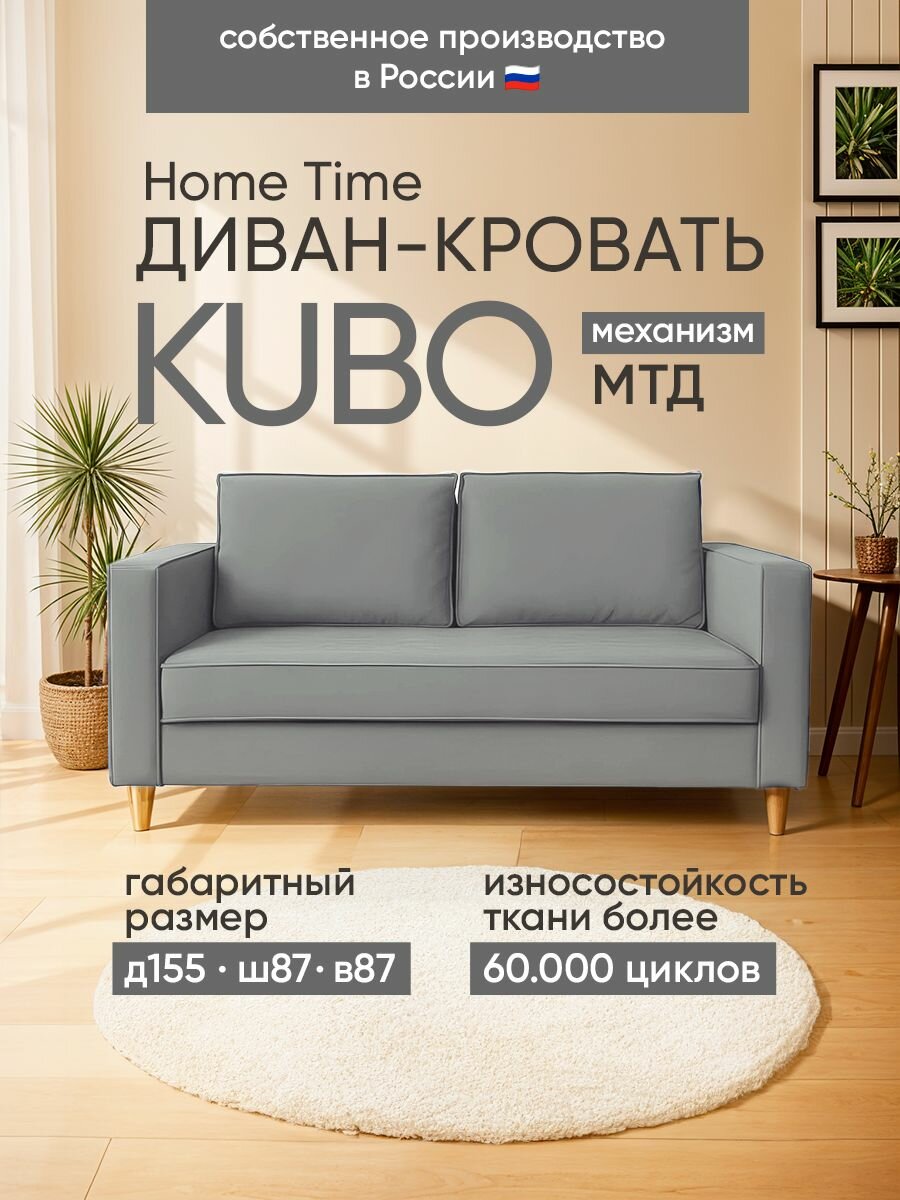 Home Time Диван раскладной KUBO, механизм Односекционный МТД, серый, 155*87*87