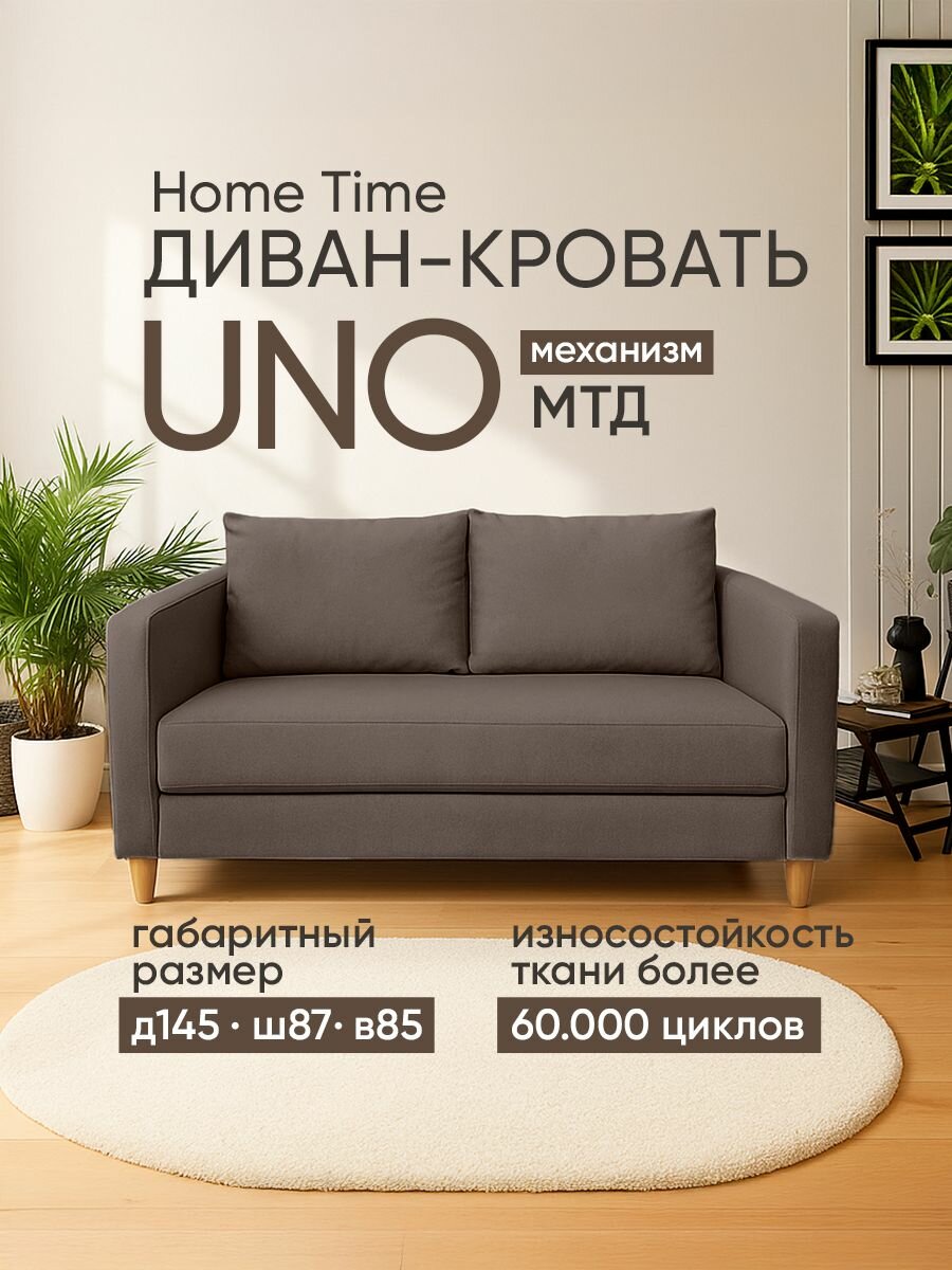 Home Time Диван раскладной UNO, механизм Односекционный МТД, коричневый, 145*85*87