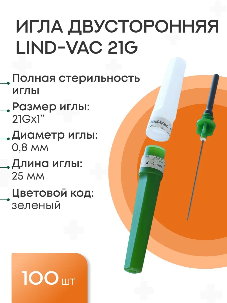 Игла двусторонняя Lind-Vac 0,8 мм х 25 мм (21G х1'), 100 шт/уп
