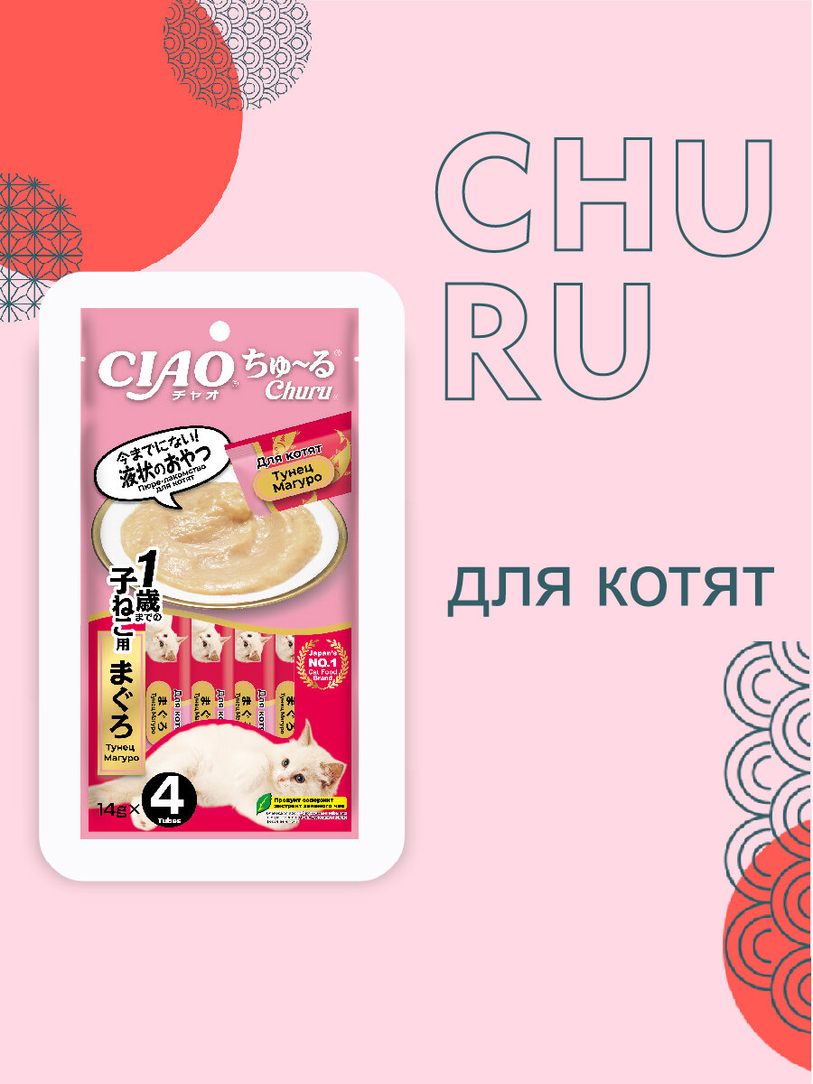 Лакомство-пюре для котят INABA, CIAO CHURU, тунец Магуро, 4х14гр