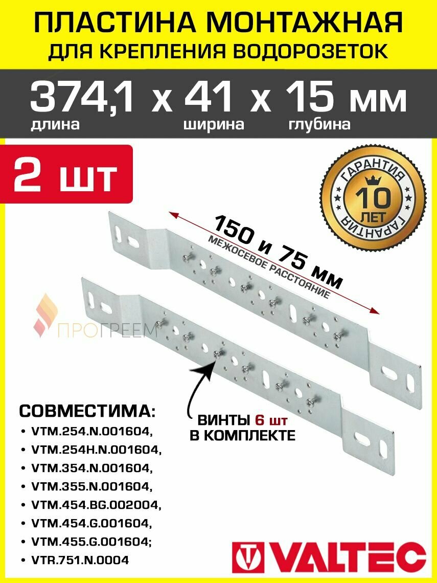 2 шт - Монтажная пластина 374,1 x 41 x 15 мм с винтами для водорозеток VALTEC / Крепеж стальной для установки угловых фитингов/угольников под смеситель с межосевым расстоянием 150 и 75 мм, VT. PMH.006