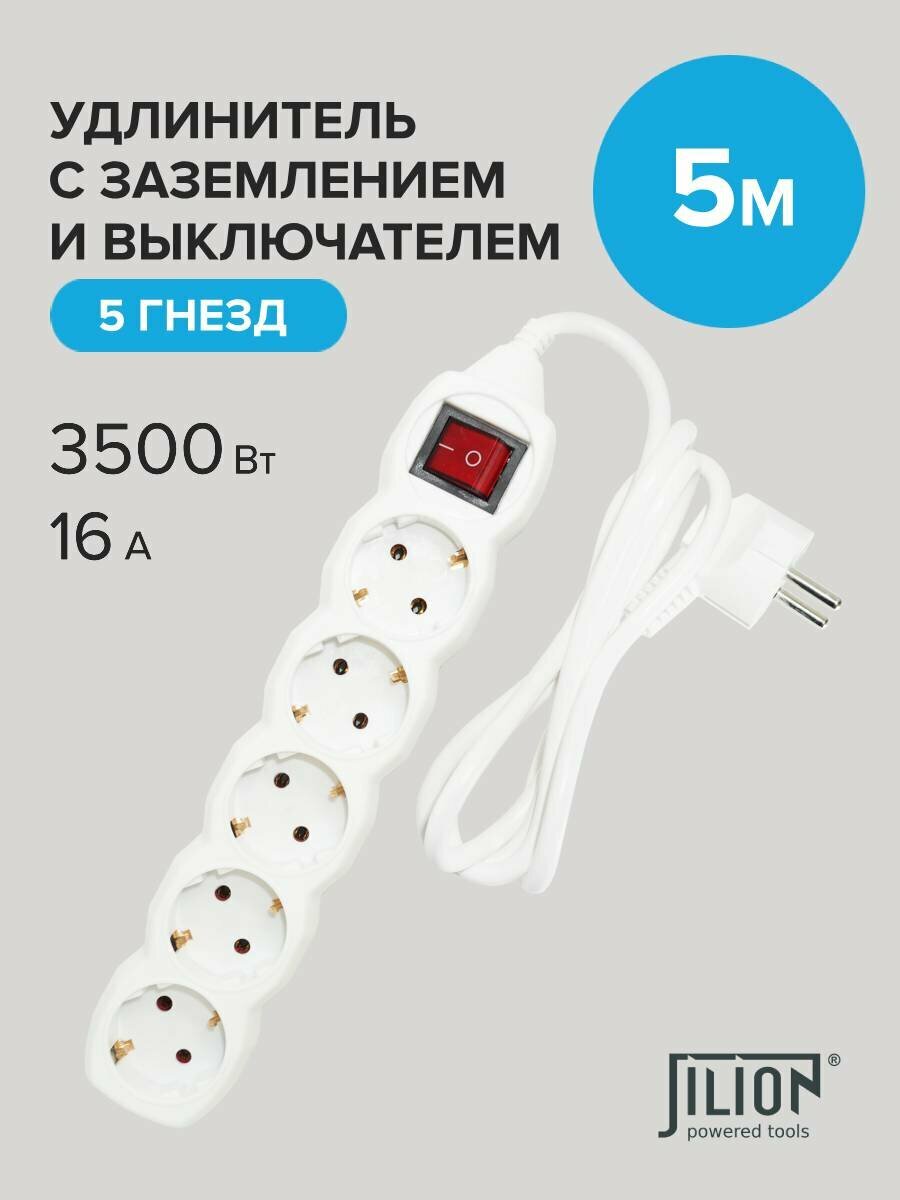 Удлинитель сетевой 5 гнезд 5м Jilion