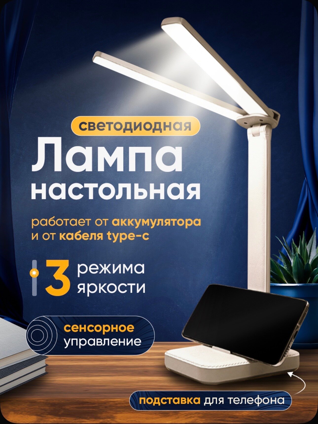 Настольный яркий LED светильник-лампа с 3 уровнями яркости с USB зарядкой в комплекте