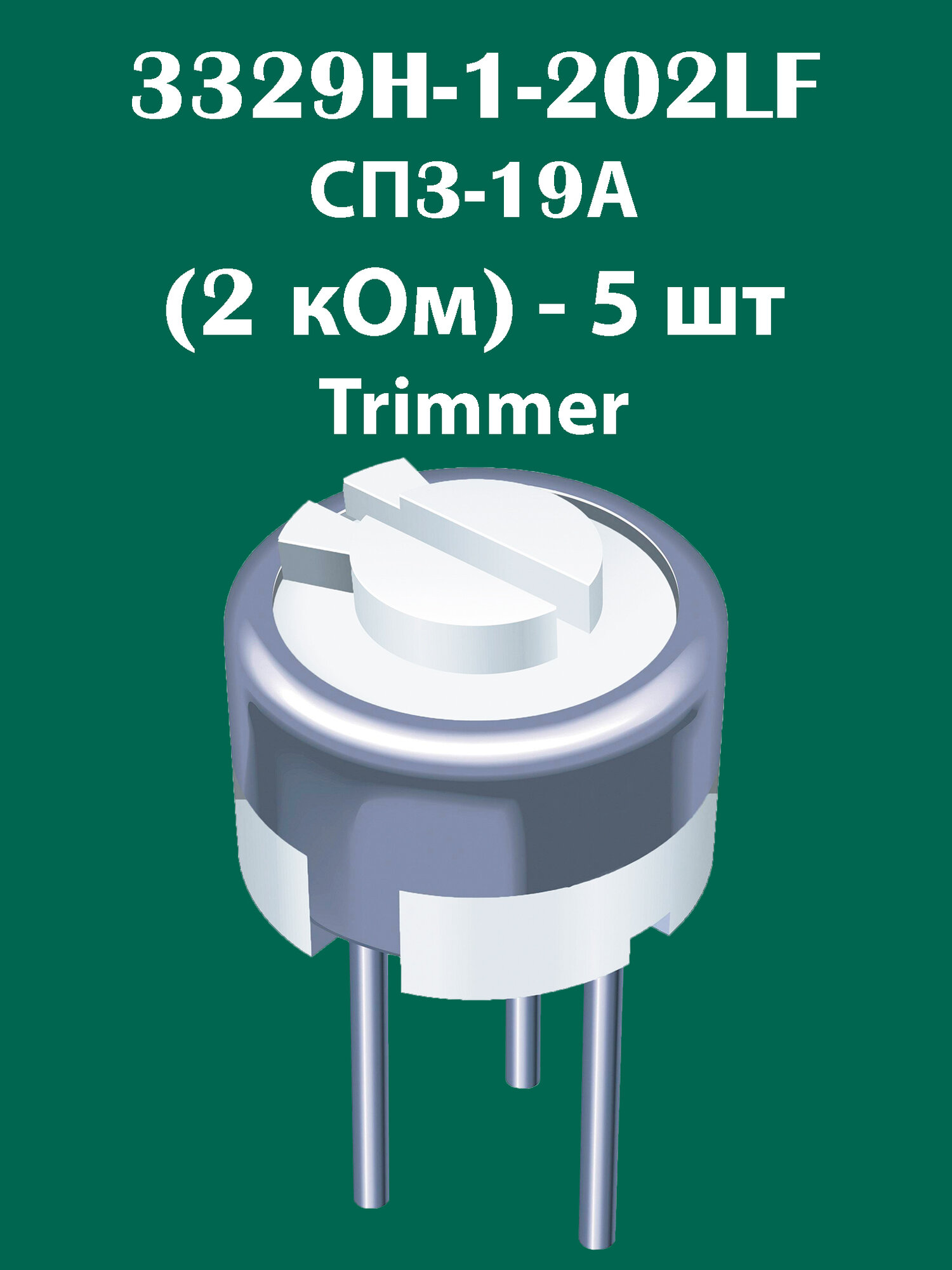Потенциометр 3329H 2 кОм (3329H-1-202LF) (5шт) | Переменный резистор