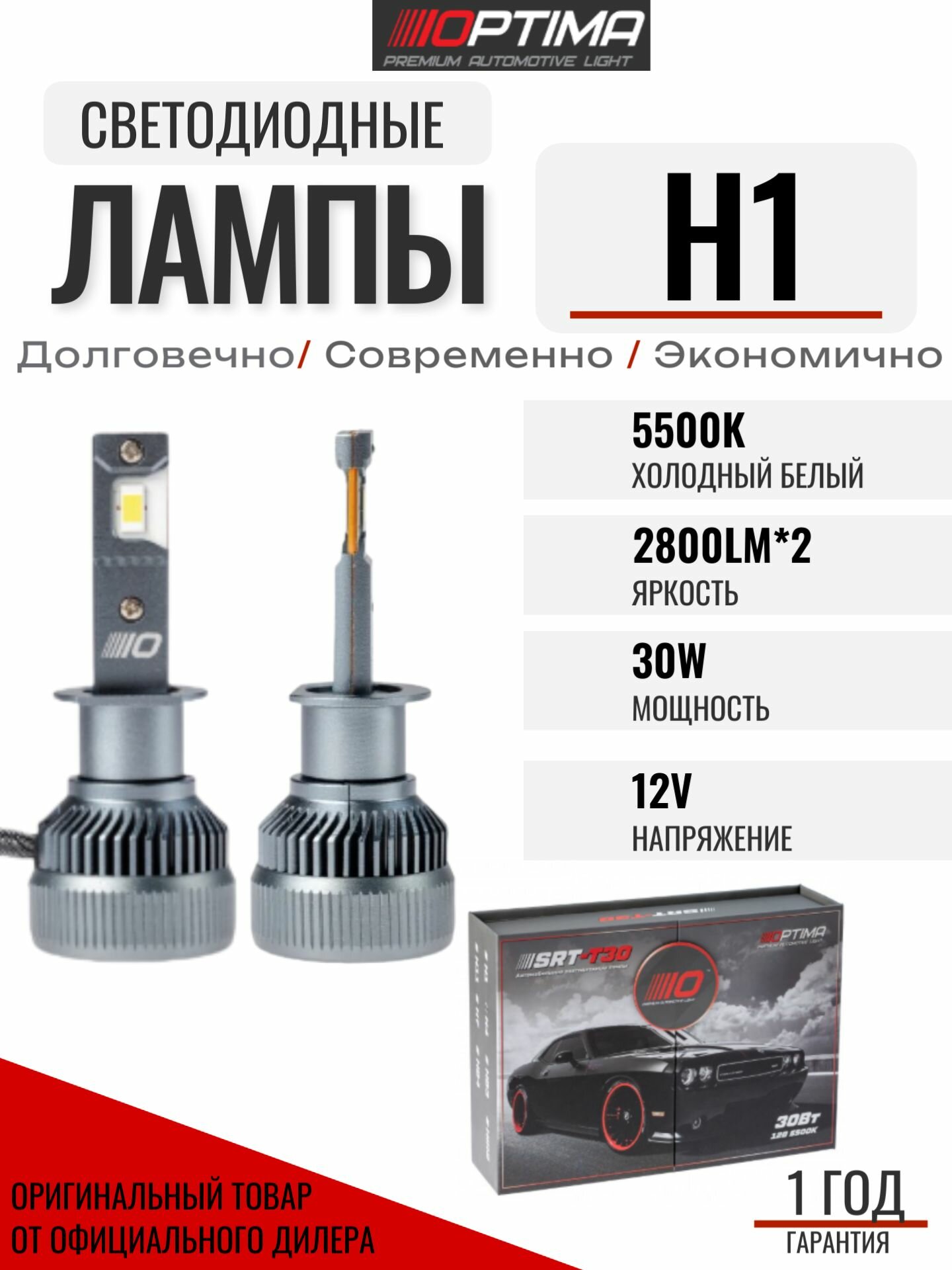 Светодиодная лампа H1 LED Optima Premium SRT-T30 30W 12V 5500K 2800lm