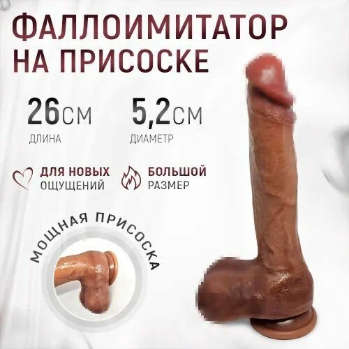 Фаллоимитатор для женщин на присоске большой, резиновый член, дилдо, игрушки для взрослых 26см