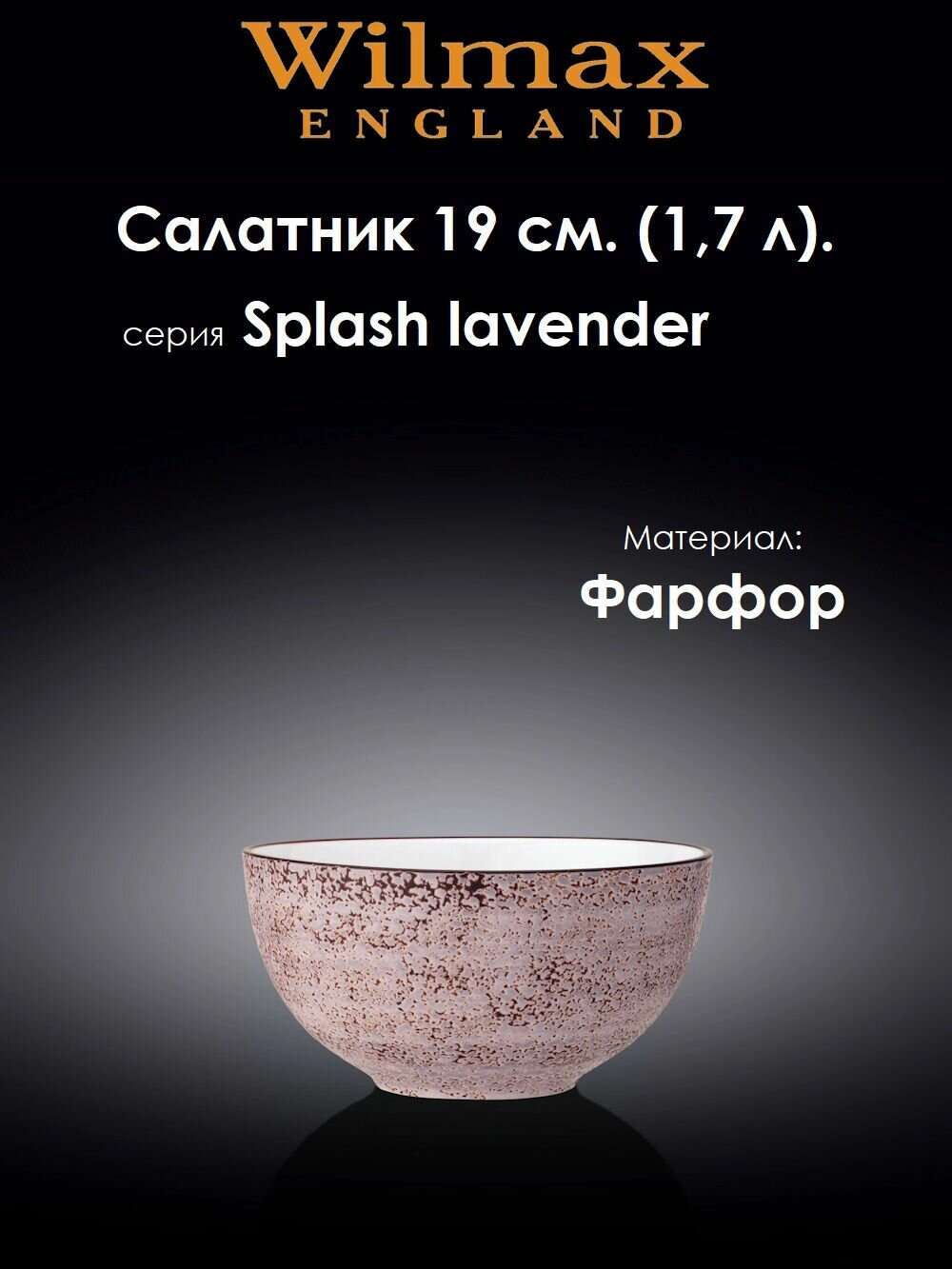 Салатник Splash lavender 19 см. (1,7 л). Wilmax