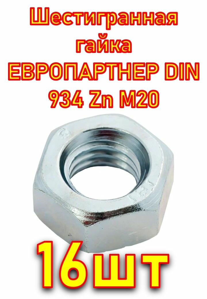 Шестигранная гайка европартнер DIN 934 Zn М20,4 набора по 4шт