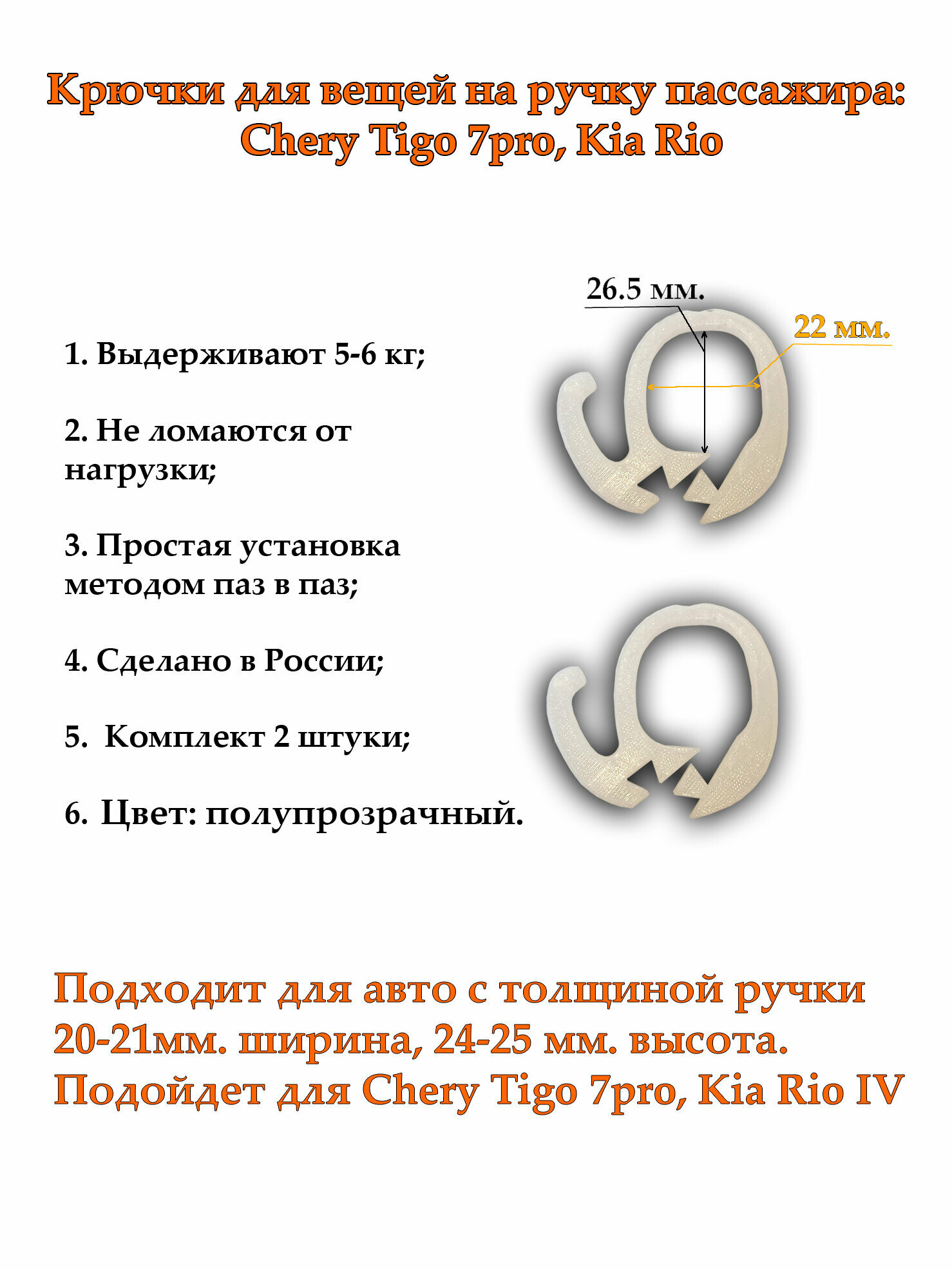 Крючки полупрозрач. 2 шт. на ручку пассажира для Chery Tigo, Kia Rio