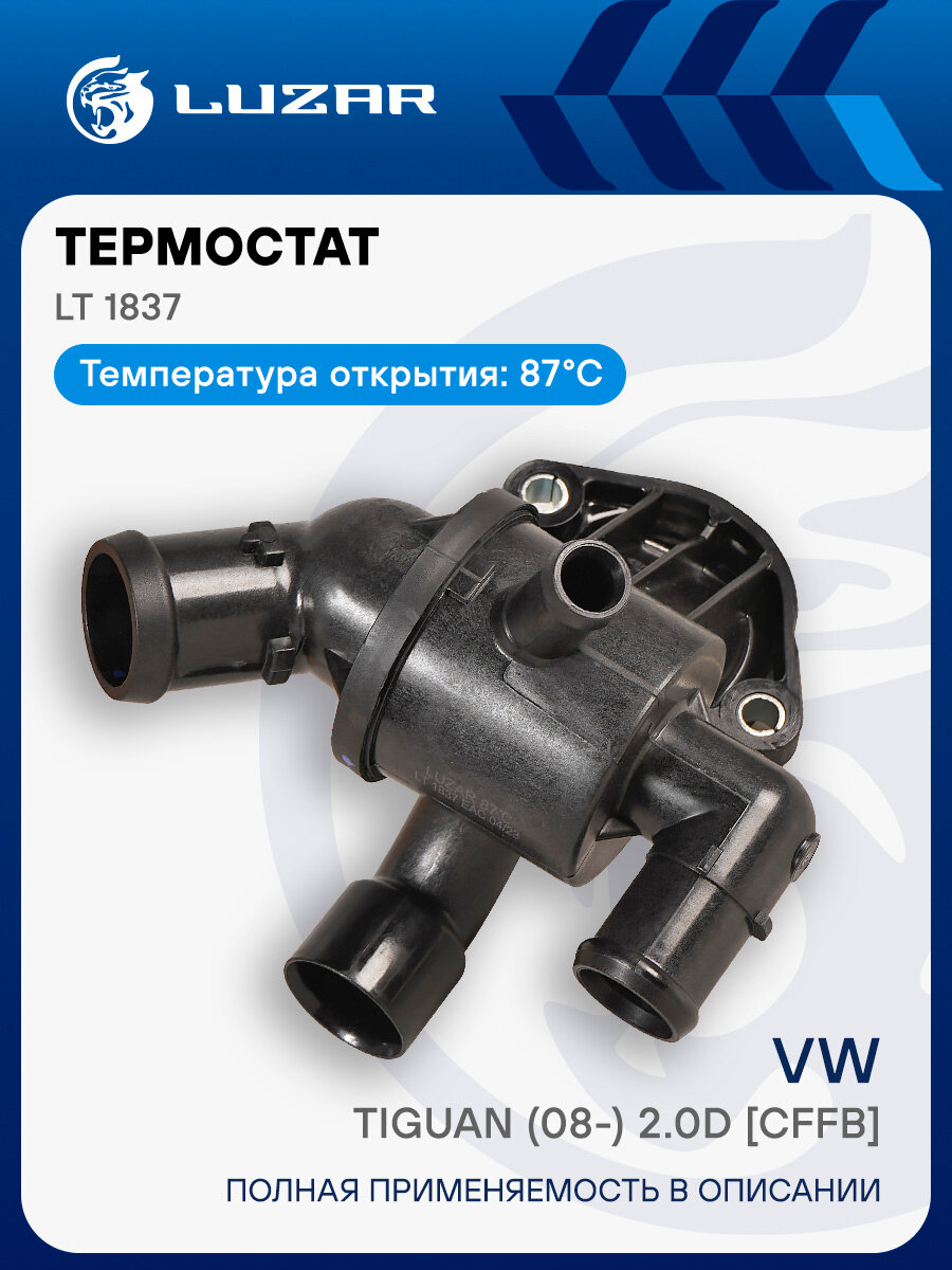 Термостат для автомобилей VW Tiguan (08-) 2.0D [CFFB] (87°С) (с корпусом) LT 1837 LUZAR