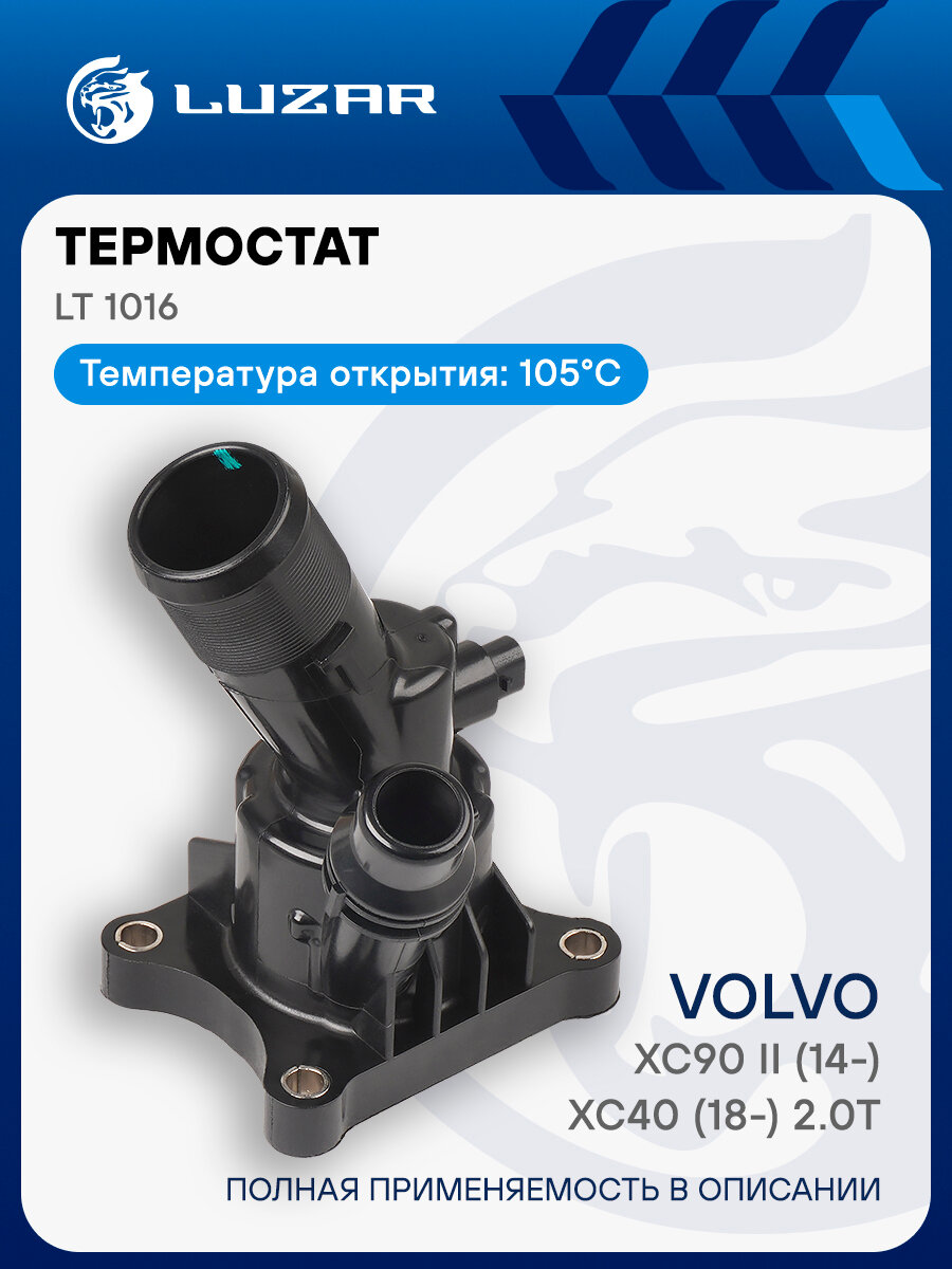 Термостат для а/м Volvo XC90 II (14-)/XC40 (18-) 2.0T (105°C) (с корпусом) LT 1016 LUZAR