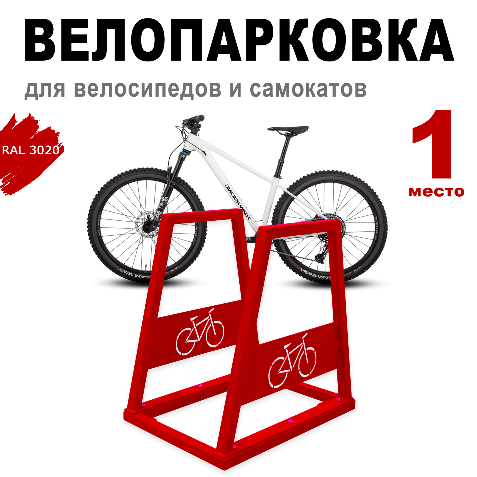 Велопарковка (стойка, подставка) для велосипедов, самокатов, металлическая , красная